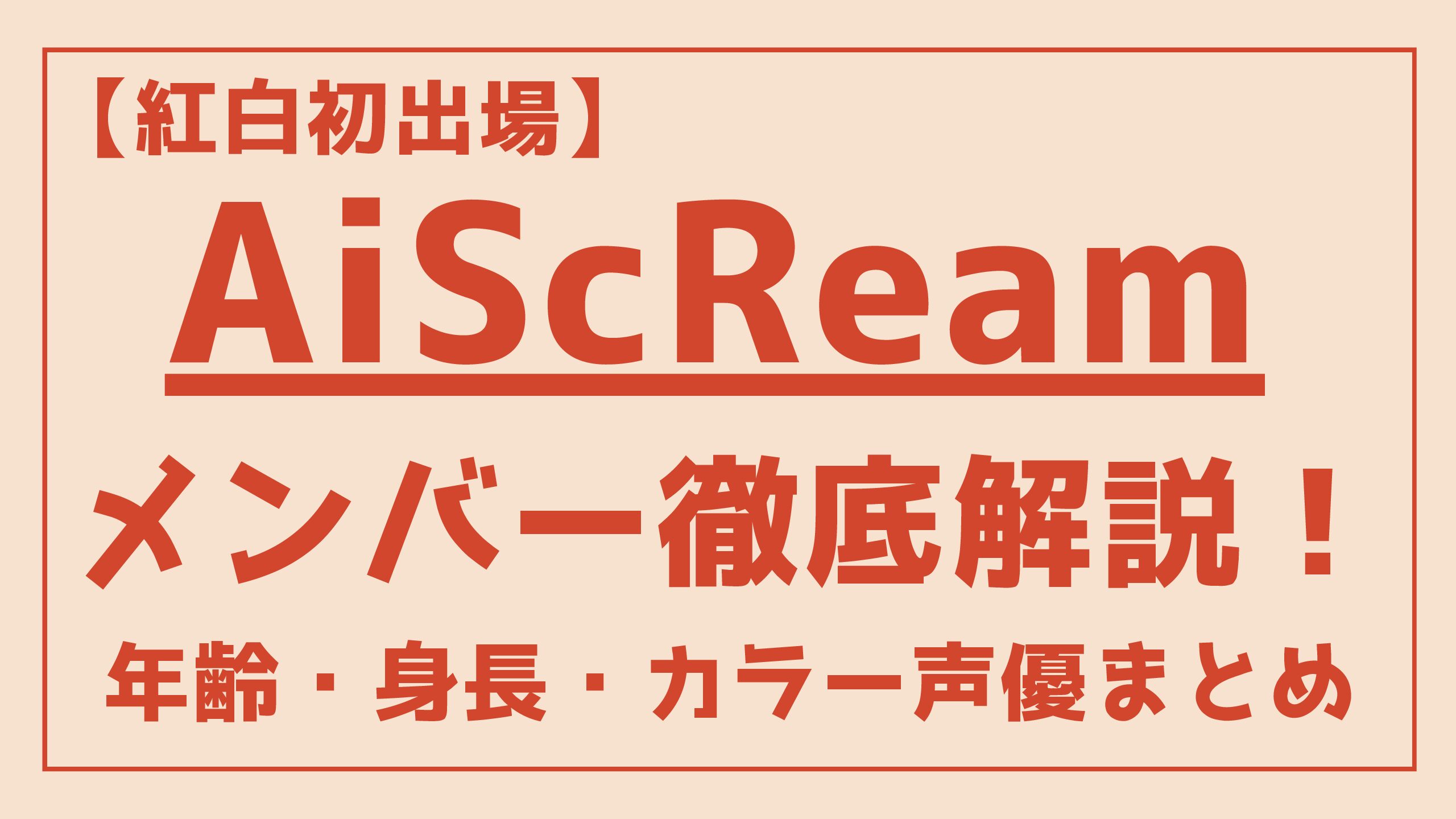 AiScReamメンバー徹底解説｜年齢・身長・カラー・声優まとめ【ラブライブ新世代】 | あこママの暮らしノート